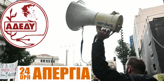 ΑΔΕΔΥ: 24ωρη Πανελλαδική Απεργία στις 28 Φεβρουαρίου – Ποια είναι τα ...