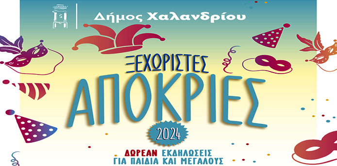 Δήμος Χαλανδρίου: Ξεχωριστές Απόκριες 2024 στο Χαλάνδρι – Πρόγραμμα ...
