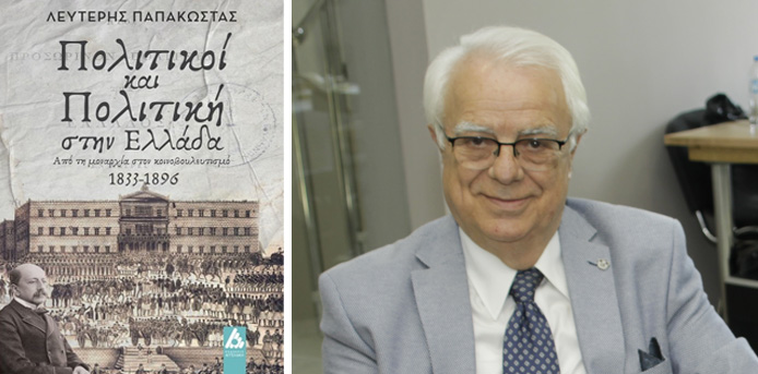 Παρουσίαση βιβλίου «ΠΟΛΙΤΙΚΟΙ ΚΑΙ ΠΟΛΙΤΙΚΗ ΣΤΗΝ ΕΛΛΑΔΑ 1833-1896» του ...