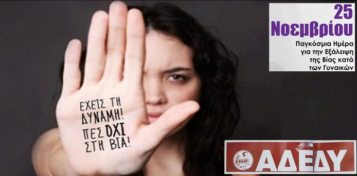 Α.Δ.Ε.Δ.Υ. – 25η Νοεμβρίου 2025: Απαιτούμε έναν κόσμο ασφαλή και χωρίς ...