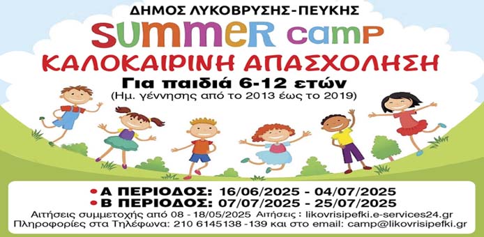 Δήμος Λυκόβρυσης Πεύκης – Καλοκαιρινή Δημιουργική Απασχόληση 2025 – Οι ...