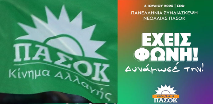Αύριο Κυριακή 6 Ιουλίου η Πανελλήνια Συνδιάσκεψη της Νεολαίας ΠΑΣΟΚ με ...